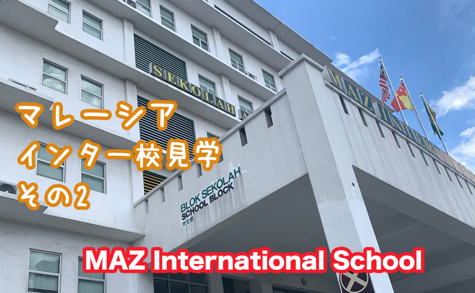 MAZ International Schoolを見学してきました | あさぶろ -シンママの海外移住計画-